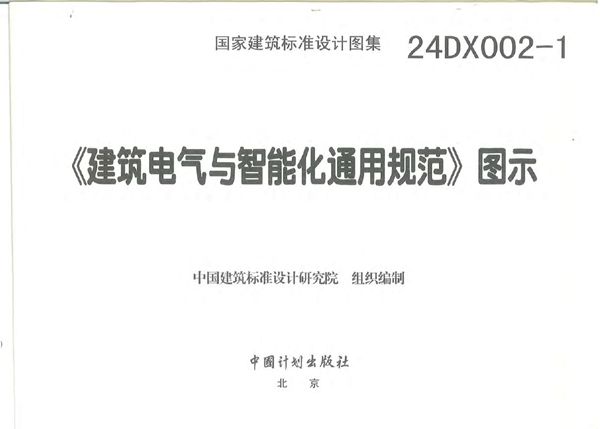 彩色OCR 24DX002-1(图集) 建筑电气与智能化通用规范图示.pdf