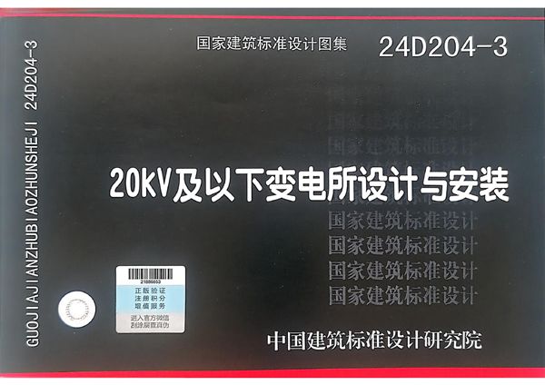 24D204-3 20(图集)kV及以下变电所设计与安装.pdf