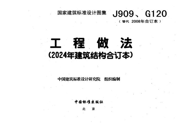 高清OCR彩色版 J909、G120 工程做法(2024(图集)年建筑结构合订本).pdf